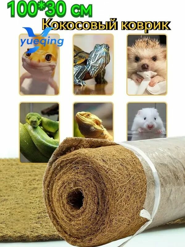 Кокосовый коврик для террариума, рептилий, улиток, проращивания микрозелени,100*30cm