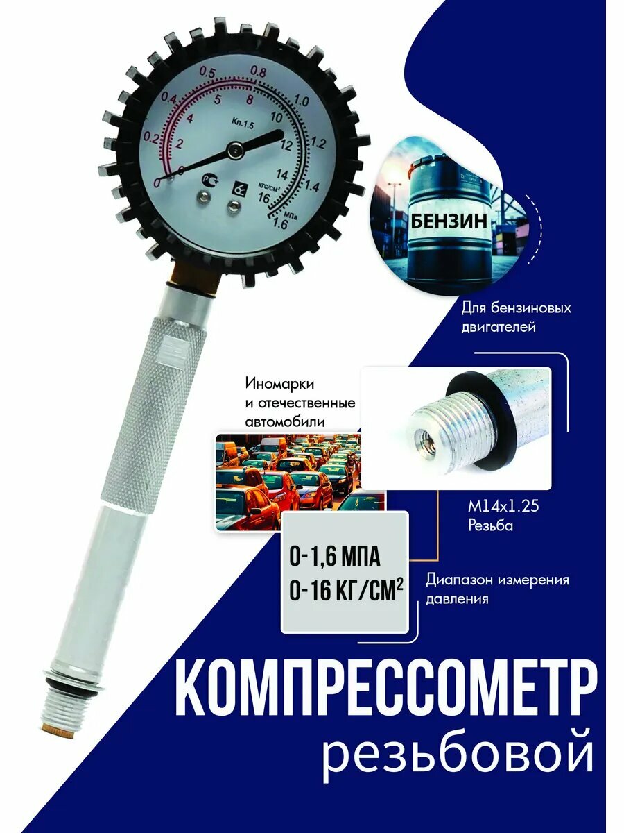 Компрессометр, резьбовой, до 1,6 Мпа