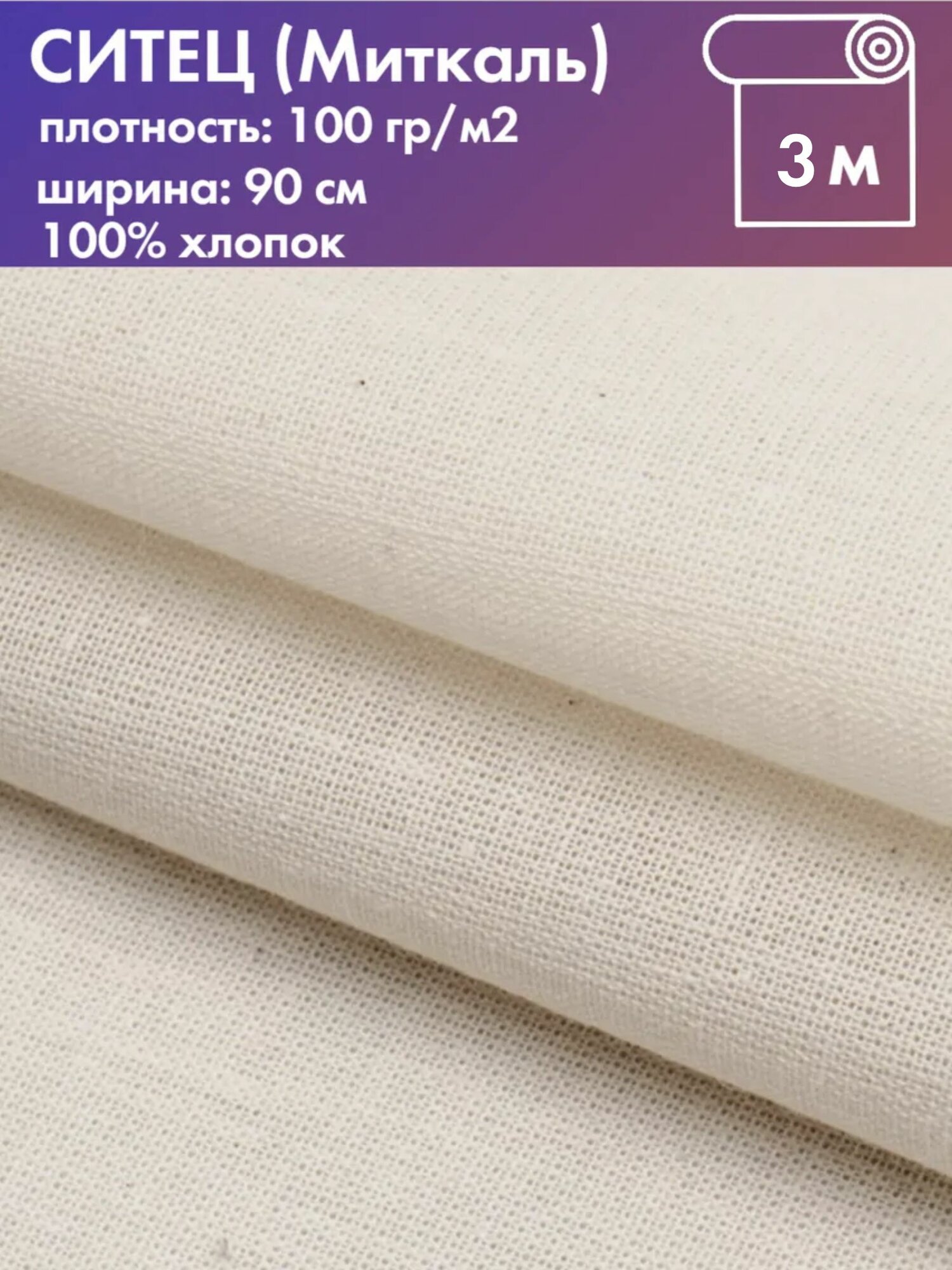 Ткань Ситец суровый Гост Миткаль, цв. бежевый , ш-90 см, пл. 100 г/м2, отрез 3 метра