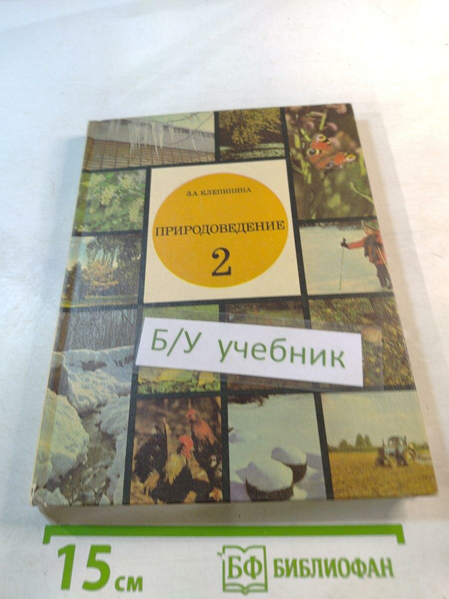 Природоведение 2