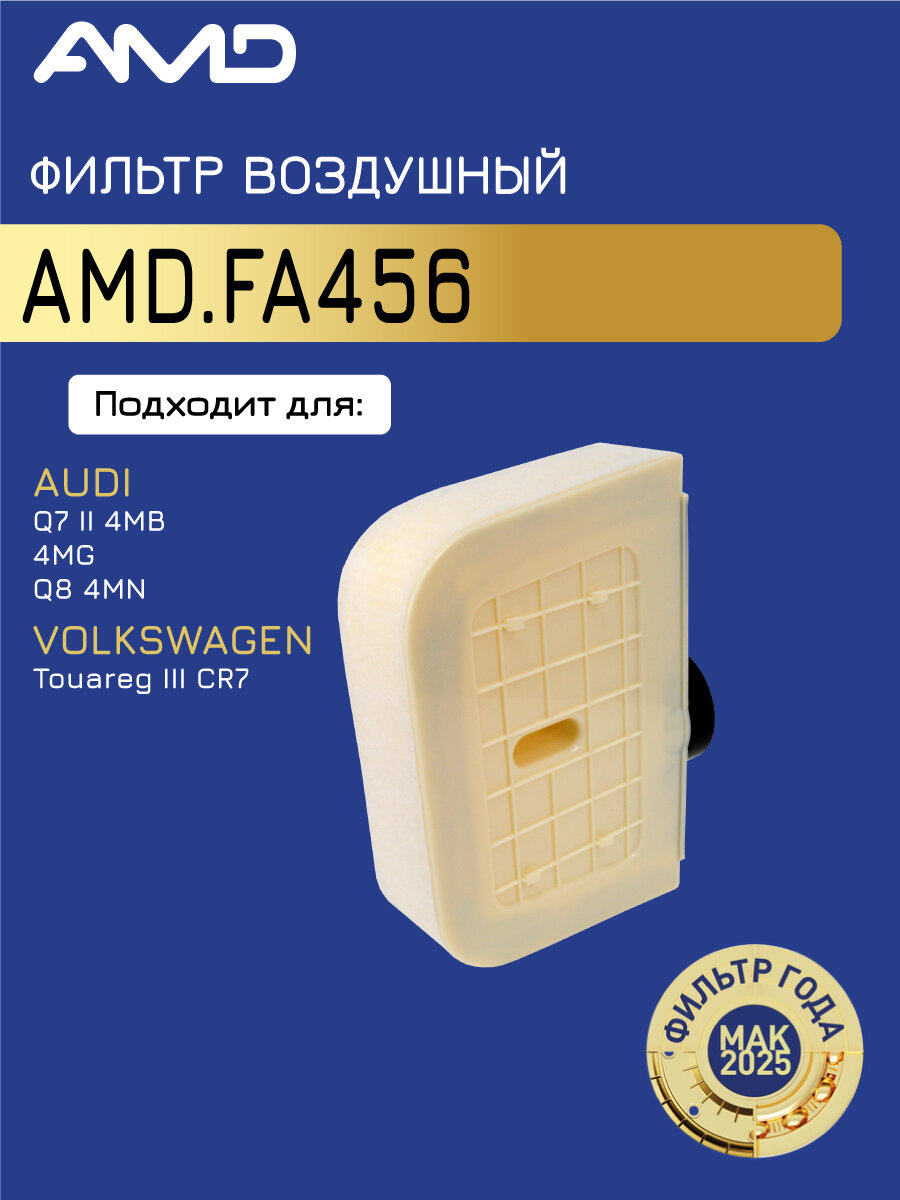 Фильтр воздушный AMD FA456, для AUDI Q7/Q8, VOLKSWAGEN Touareg
