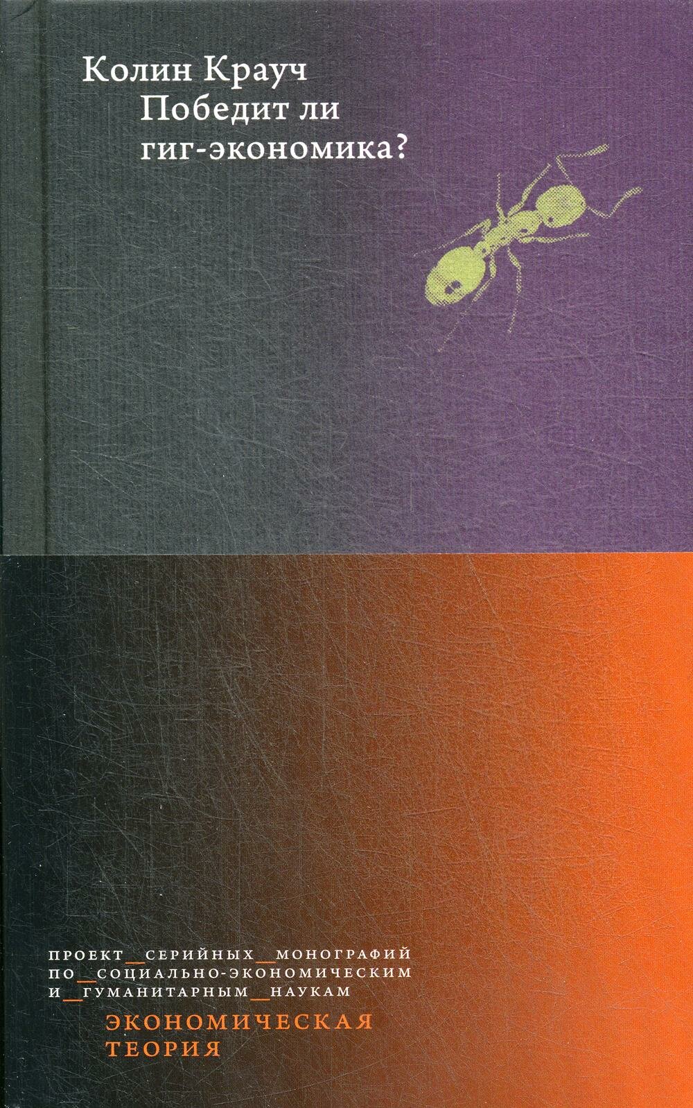 Победит ли гиг-экономика. Крауч К.