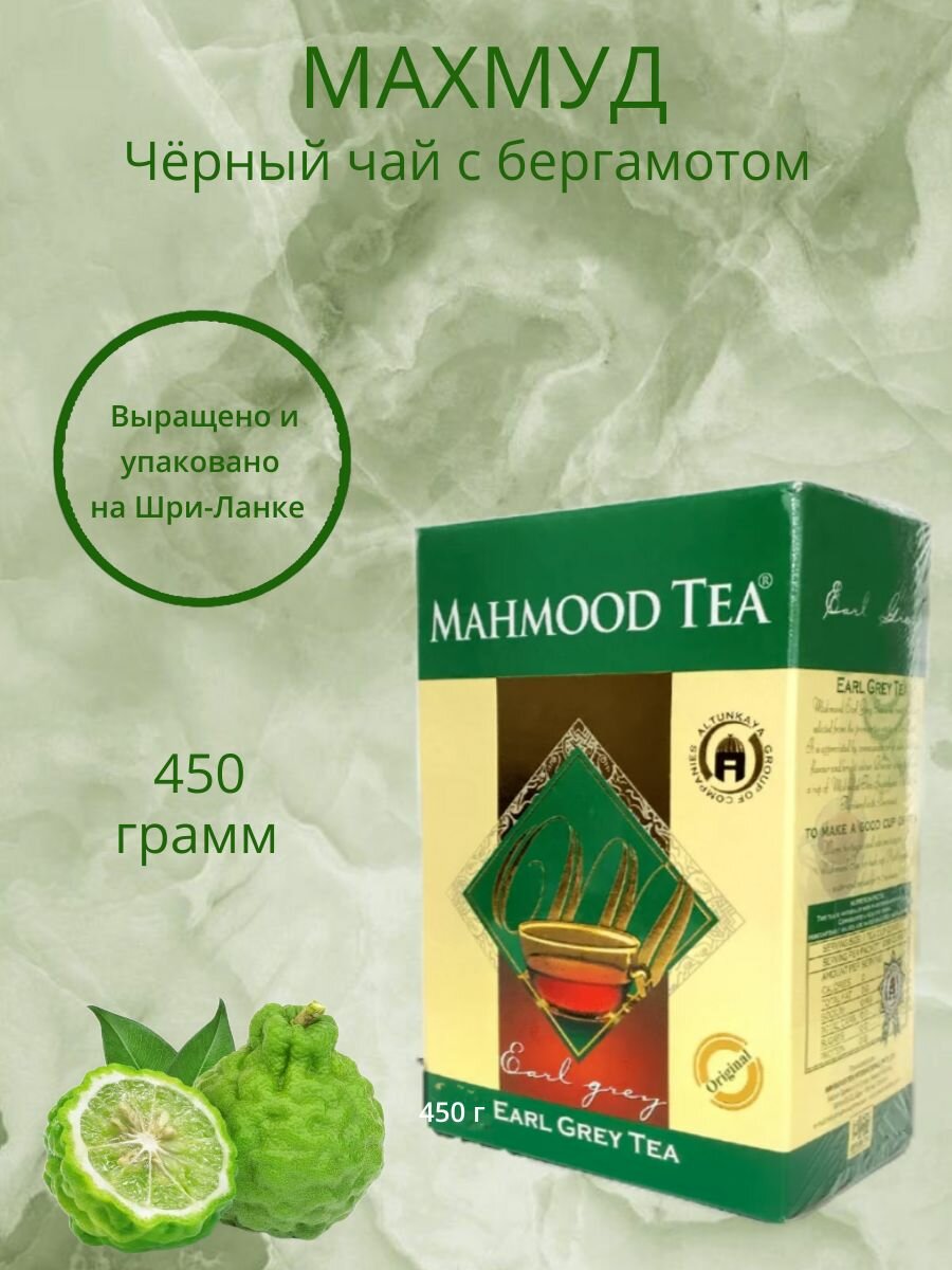 Чай Mahmood Tea Эрл Грей черный с бергамотом листовой, 450 г