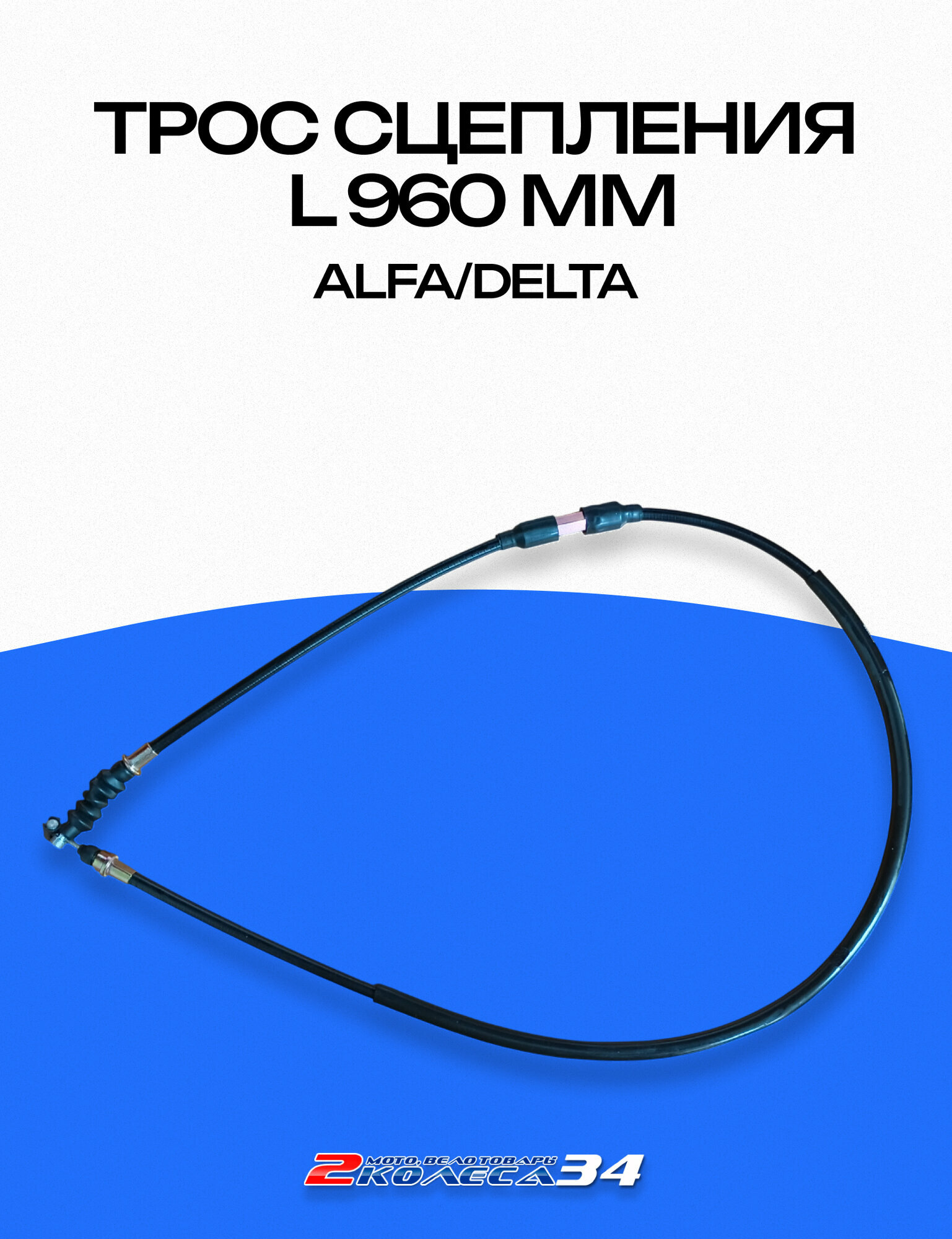 Трос сцепления TMMP ALPHA/DELTA 257, для мопедов и мотоциклов, алюминий, 96 см(257)