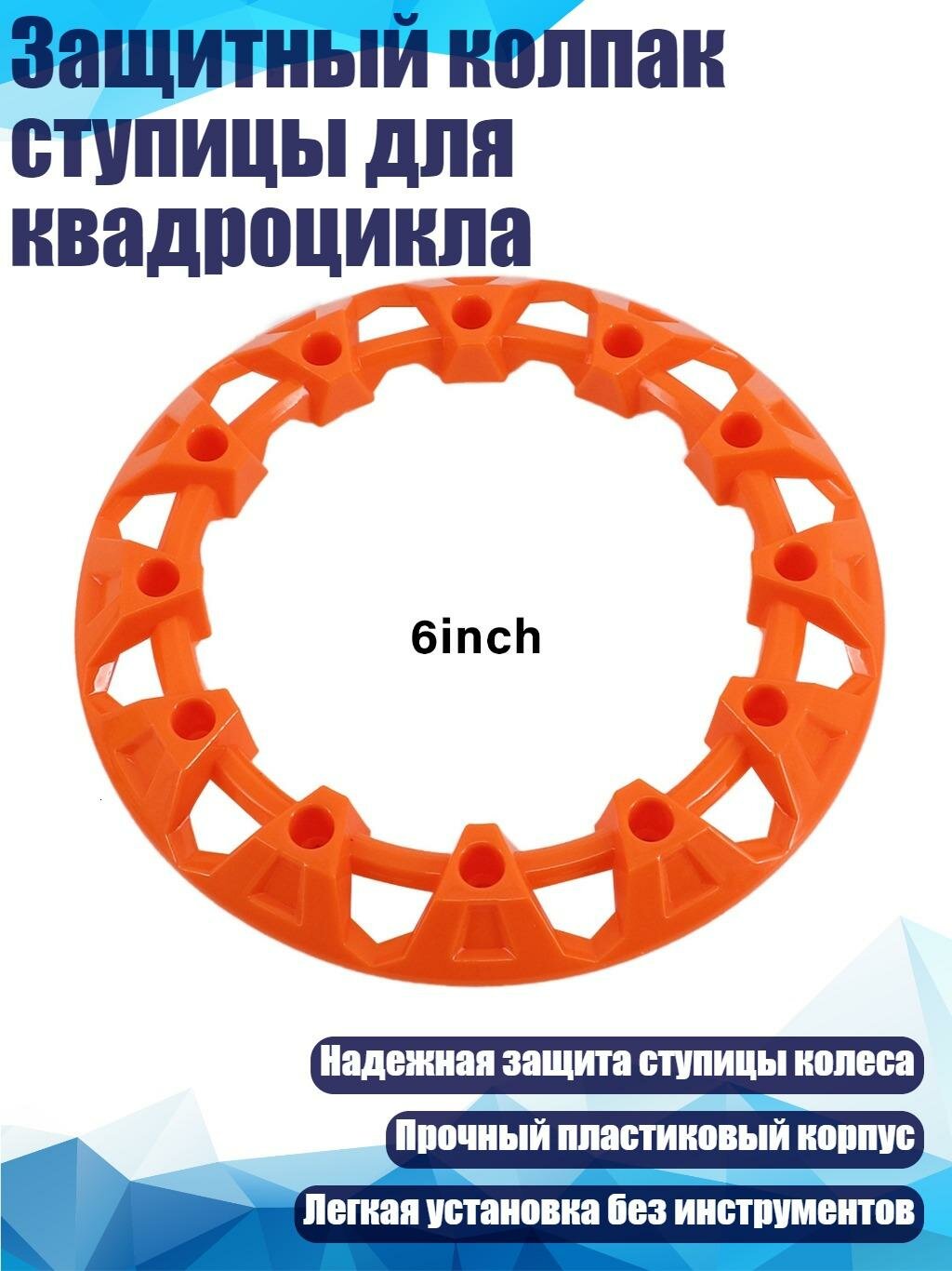 Защитный колпак ступицы для квадроцикла, оранжевый цвет - 6 дюймов