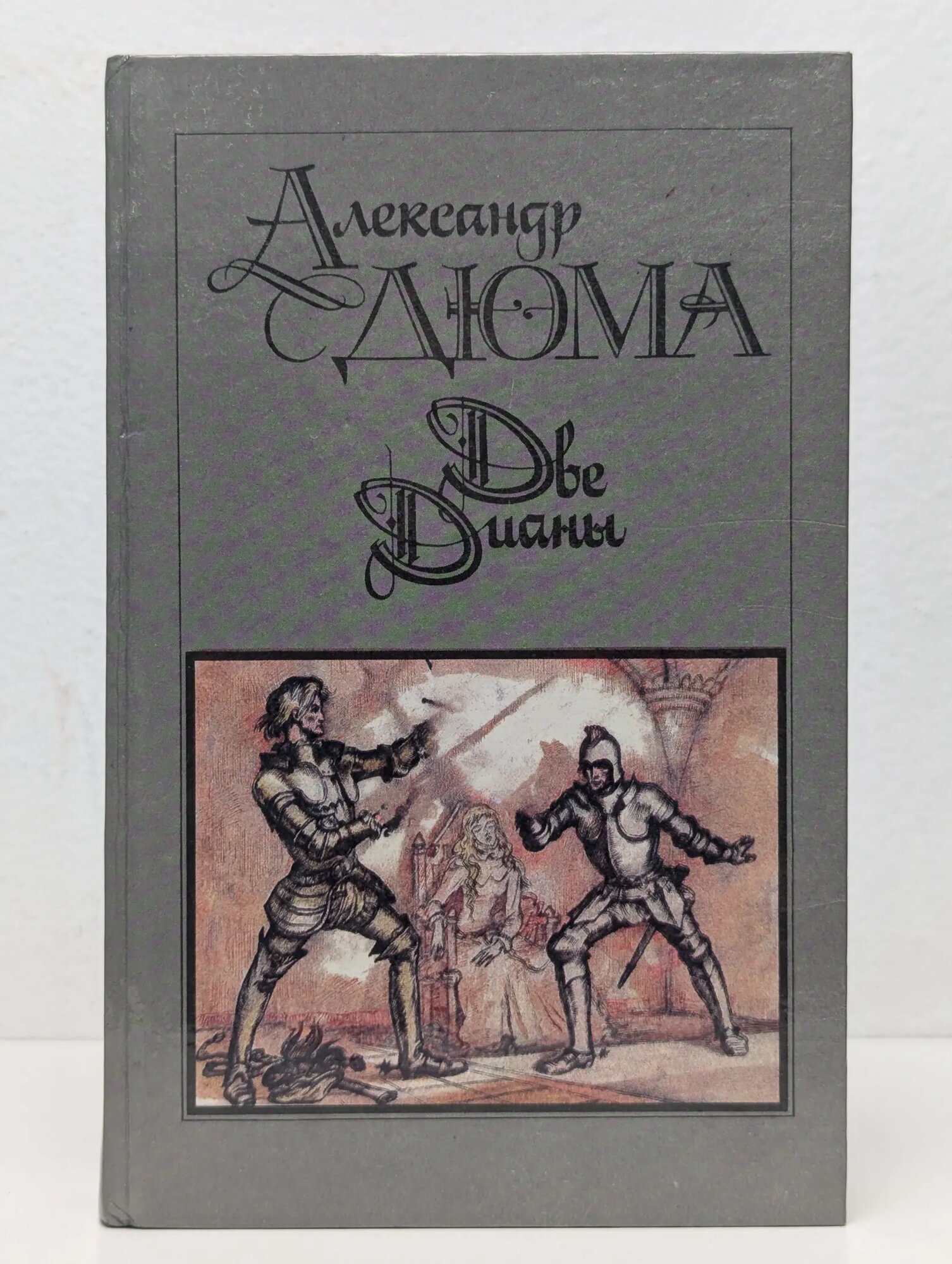 Две Дианы Дюма Александр 1990