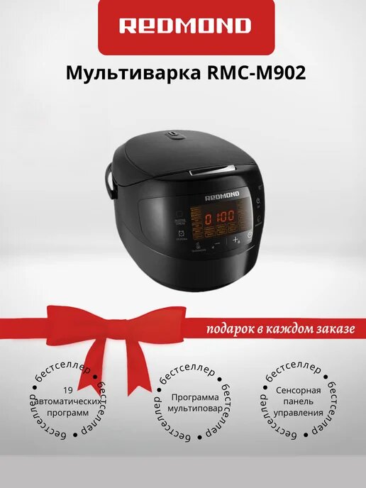 Мультиварка REDMOND RMC-M902, черный (+подарок)