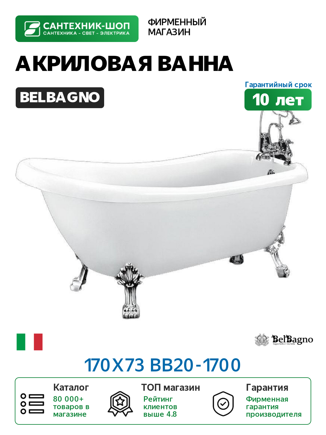 Акриловая ванна BelBagno 170х73 BB20-1700 без гидромассажа
