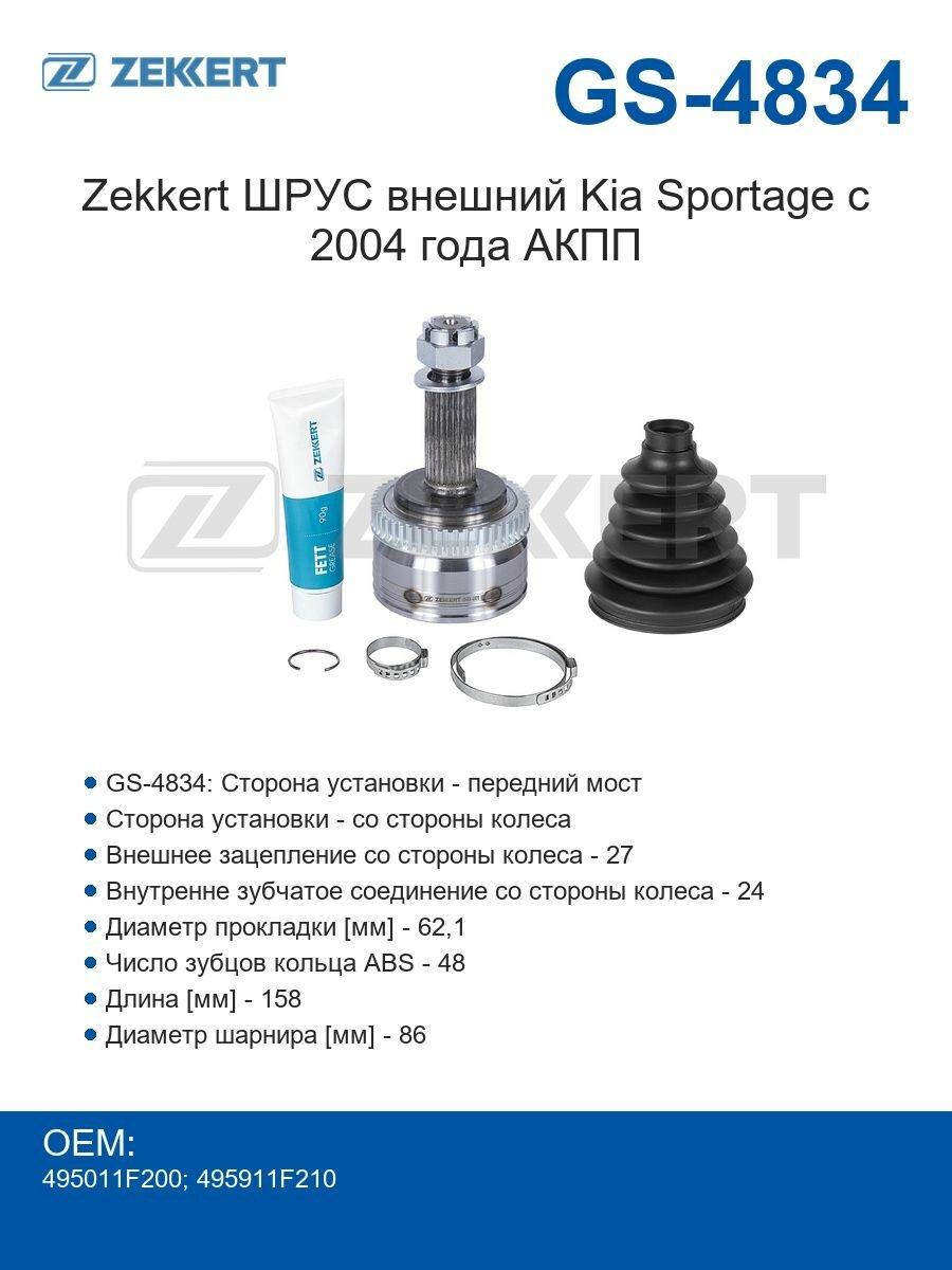 Zekkert ШРУС внешний Kia Sportage с 2004 года АКПП