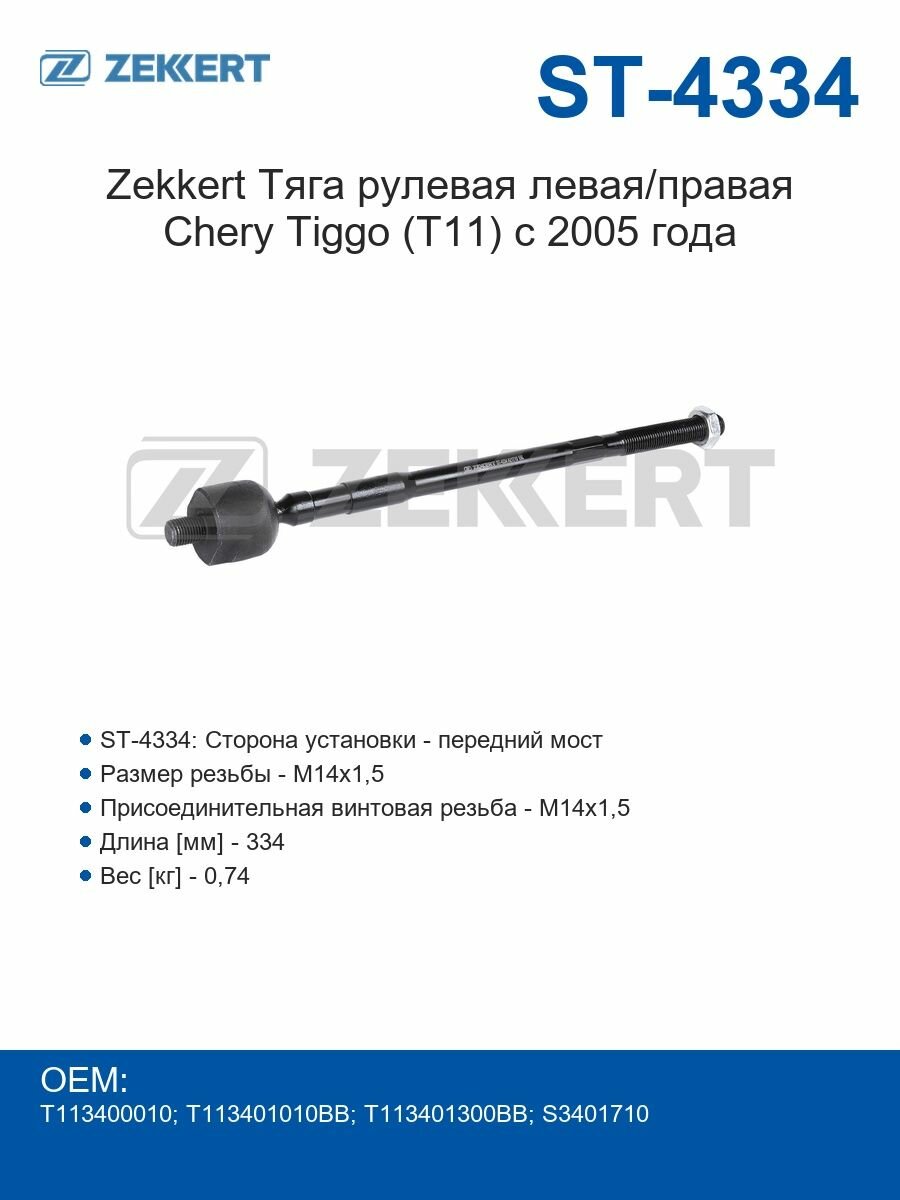 Zekkert Тяга рулевая левая/правая Chery Tiggo (T11) с 2005 года