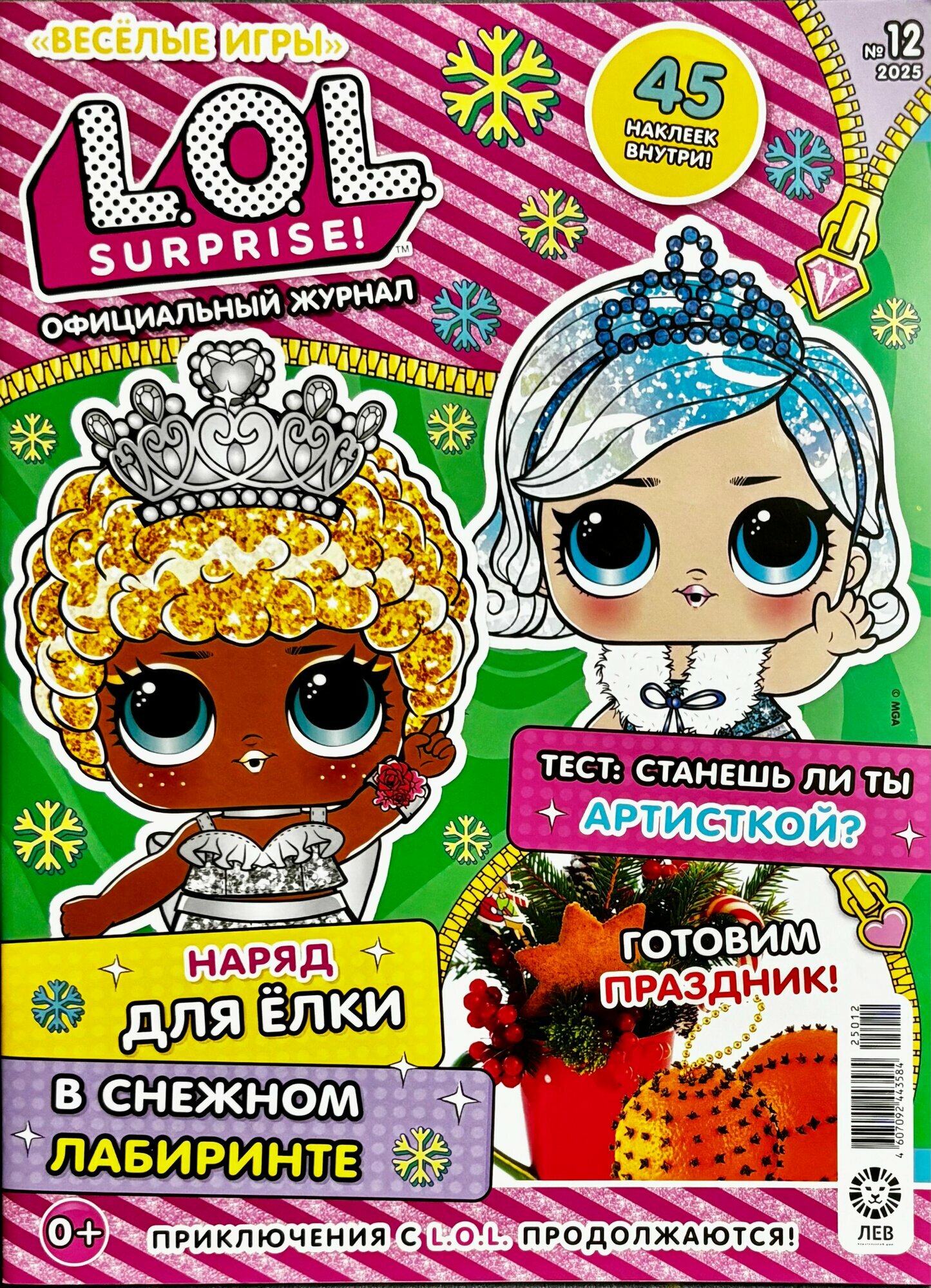 Журнал детский LOL Surprise 12 2025 для девочек с раскрасками Веселые игры ЛОЛ для детей #85