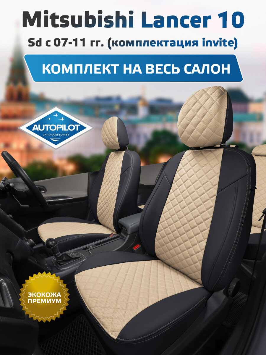 Комплект авточехлов "Автопилот" Mitsubishi Lancer 10 Седан с 07-11г. (комплектация invite) Экокожа ромб (Черный + Бежевый)