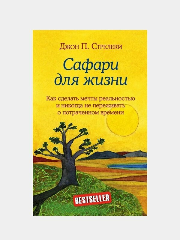 Сафари для жизни, Джон Стрелеки