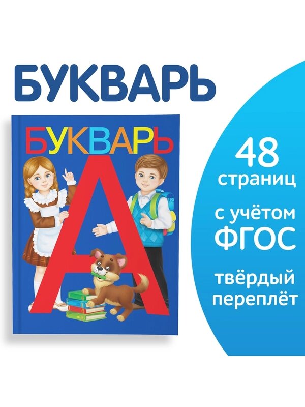 Букварь, 48 стр.