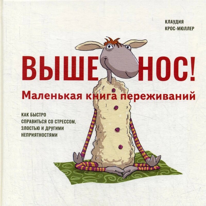 Выше нос! Маленькая книга переживаний (Крос-Мюллер К.)