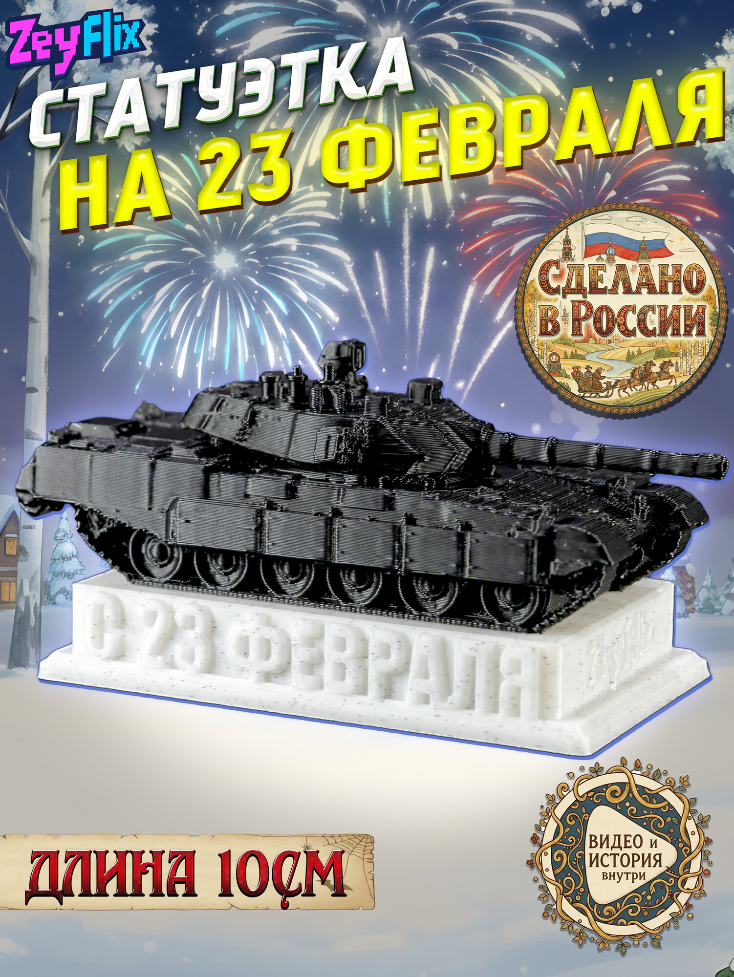 Статуэтка ZeyFlix "Броня", 23 Февраля, 5 см, мраморная, пластик