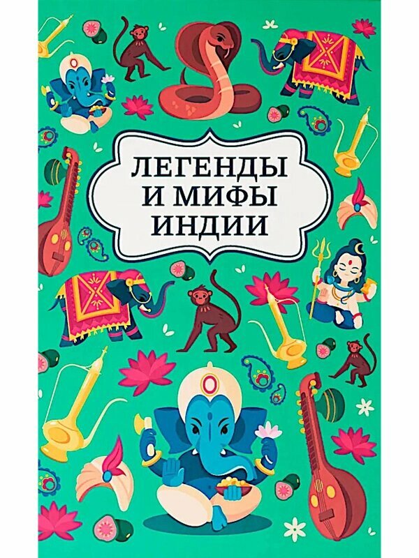 Легенды и мифы Индии (Никольская К. Д.)