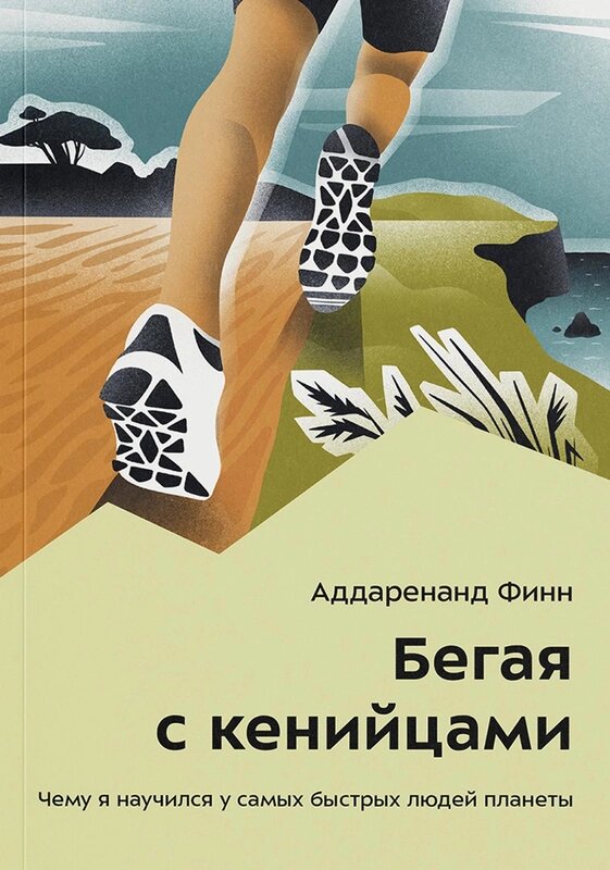Бегая с кенийцами. Чему я научился у самых быстрых людей планеты (Финн А.)