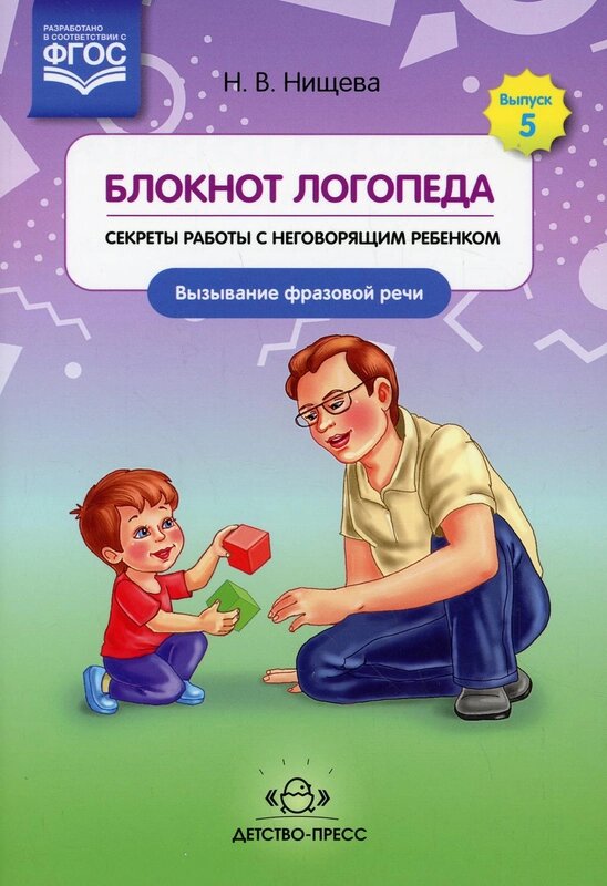 Блокнот логопеда. Вып. 5. Секреты работы с неговорящим ребенком. Вызывание фразовой речи (Нищева Н. В.)