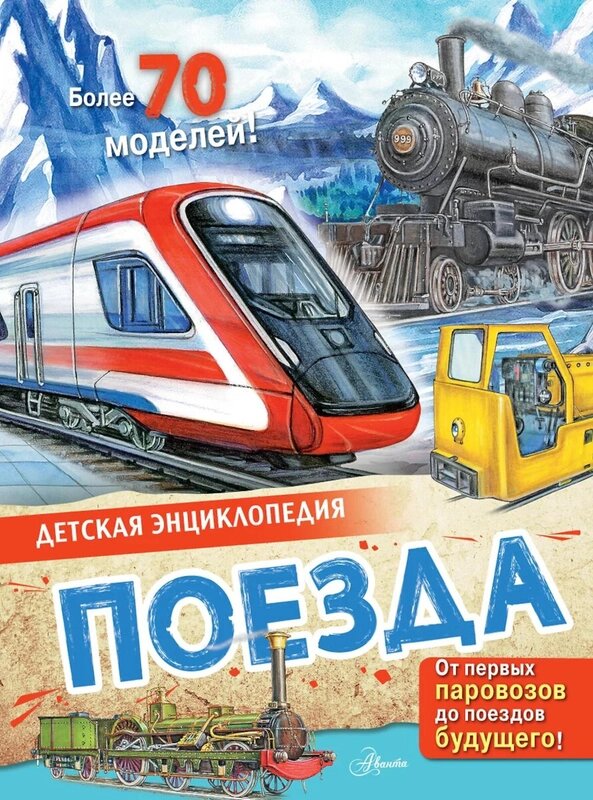 Поезда (Монвиж-Монтвид А. И.)