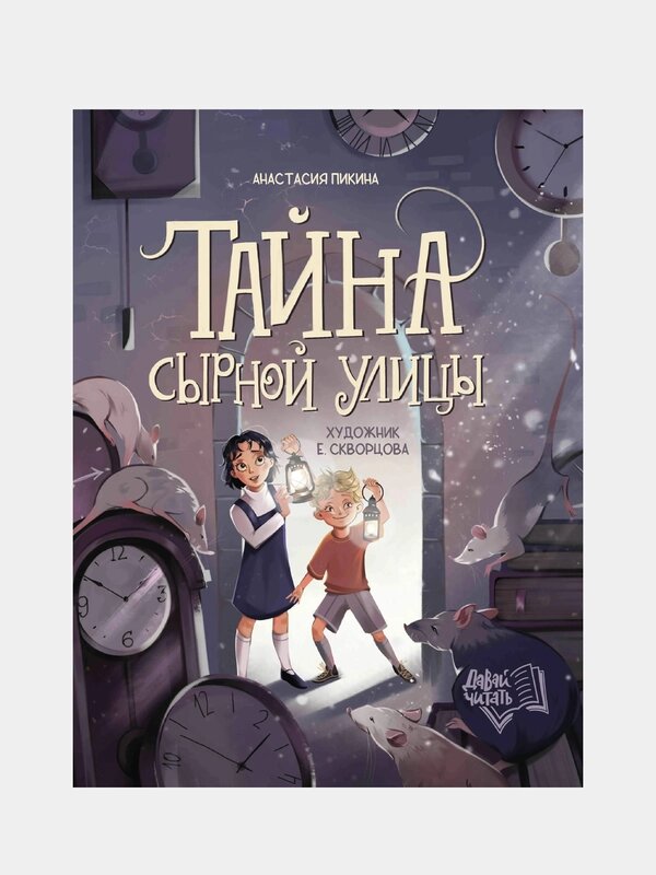 Тайна Сырной улицы, Пикина Анастасия Сергеевна