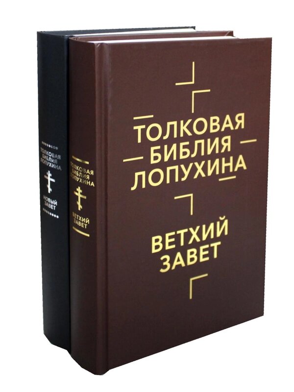 Толковая Библия Лопухина. Библейская история Ветхого и Нового Заветов (комплект в 2-х кн.) (Лопухин А. П.)