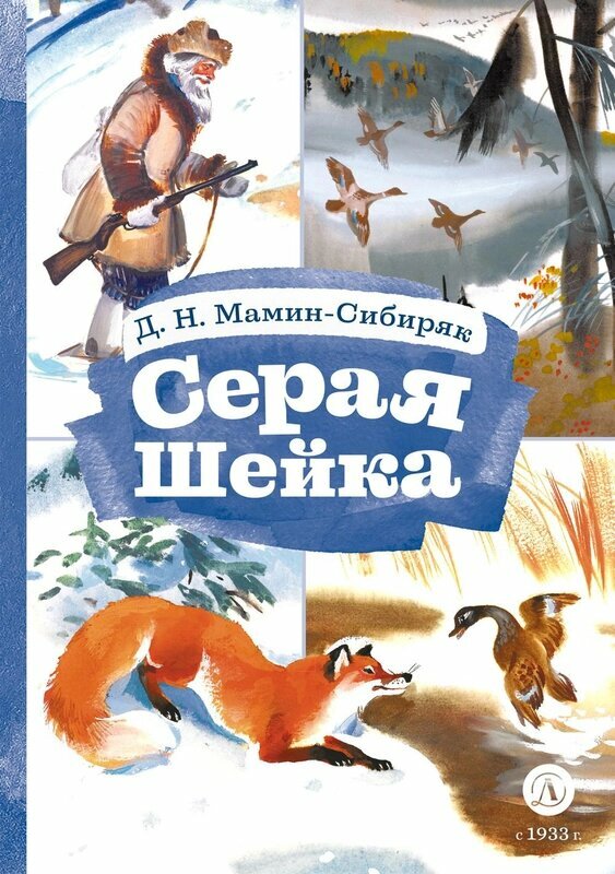 Серая шейка; Притча о Молочке, овсяной Кашке и сером котишке Мурке: сказки (Мамин-Сибиряк Д. Н.)
