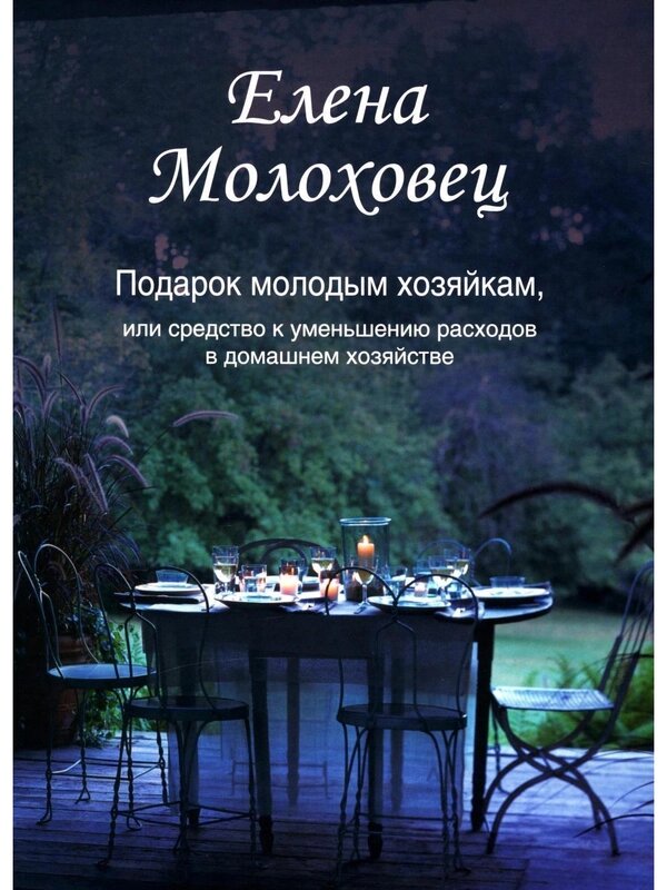 Подарок молодым хозяйкам, или Средство к уменьшению расходов в домашнем хозяйстве (Молоховец Е. И.)