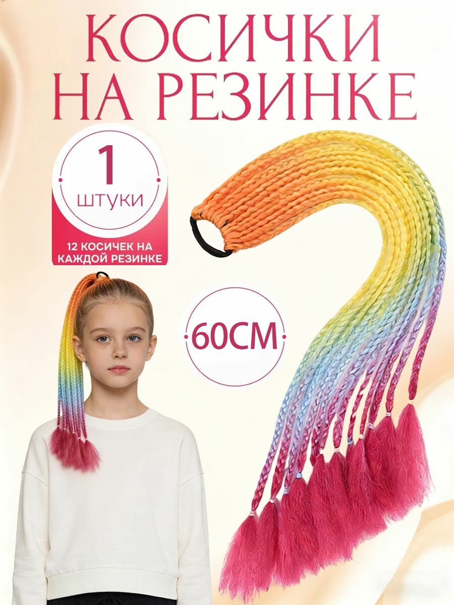 Косички на резинке 12 шт, длина 60 см / Афрокосички из канекалона радужные