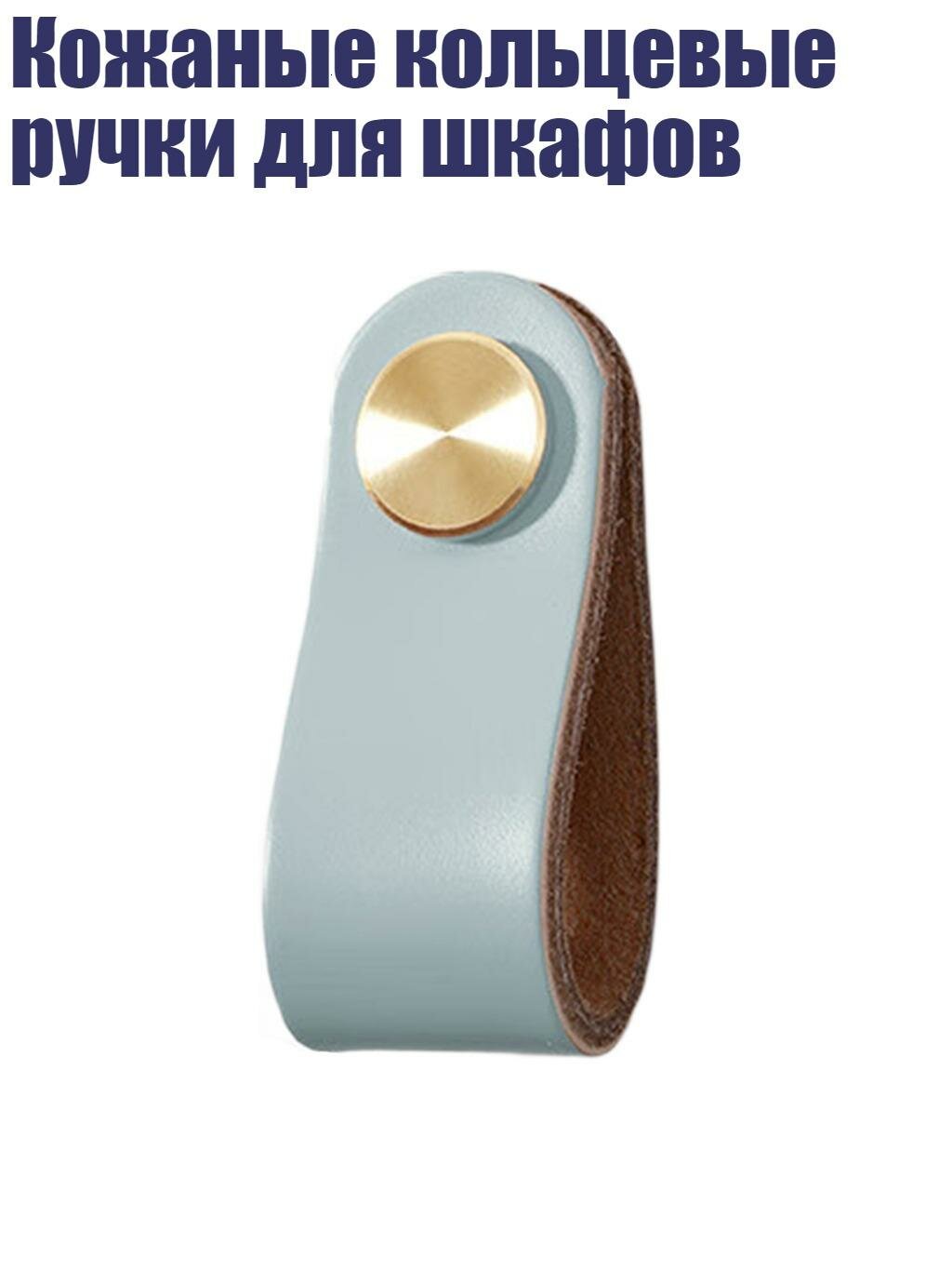 Кожаные кольцевые ручки для шкафов, Синий