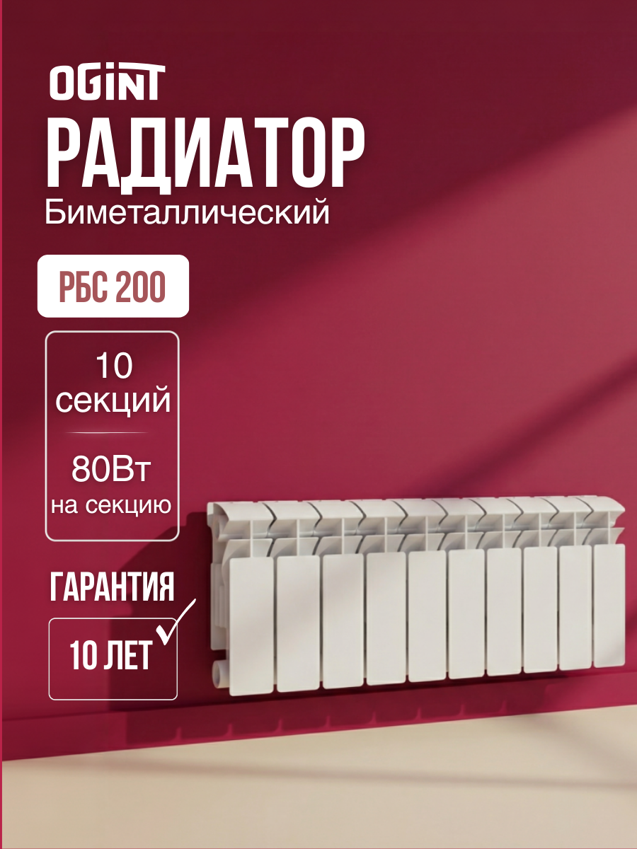Радиатор биметаллический РБС 200 10 секций Qну=720 Вт RAL 9016 (белый) Ogint