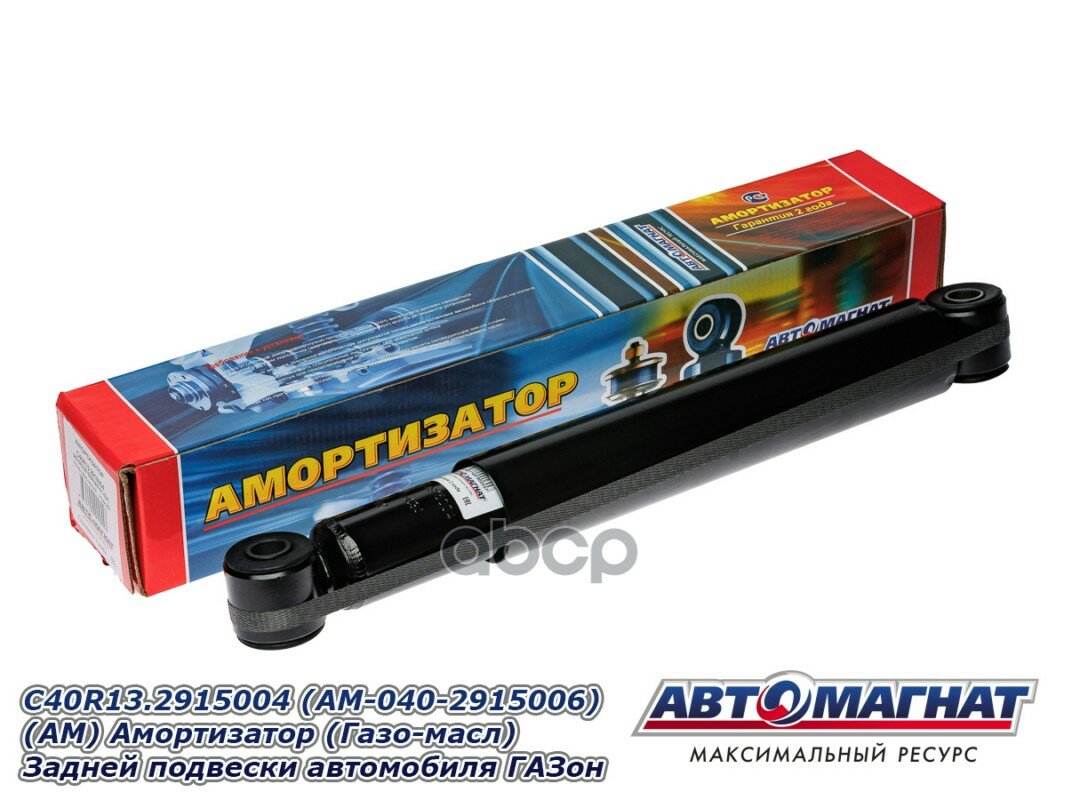 Амортизатор ГАЗон Next С41RВ3, ПАЗ Вектор Next задний газомасляный в сборе автомагнат автомагнат арт. AM-01-034