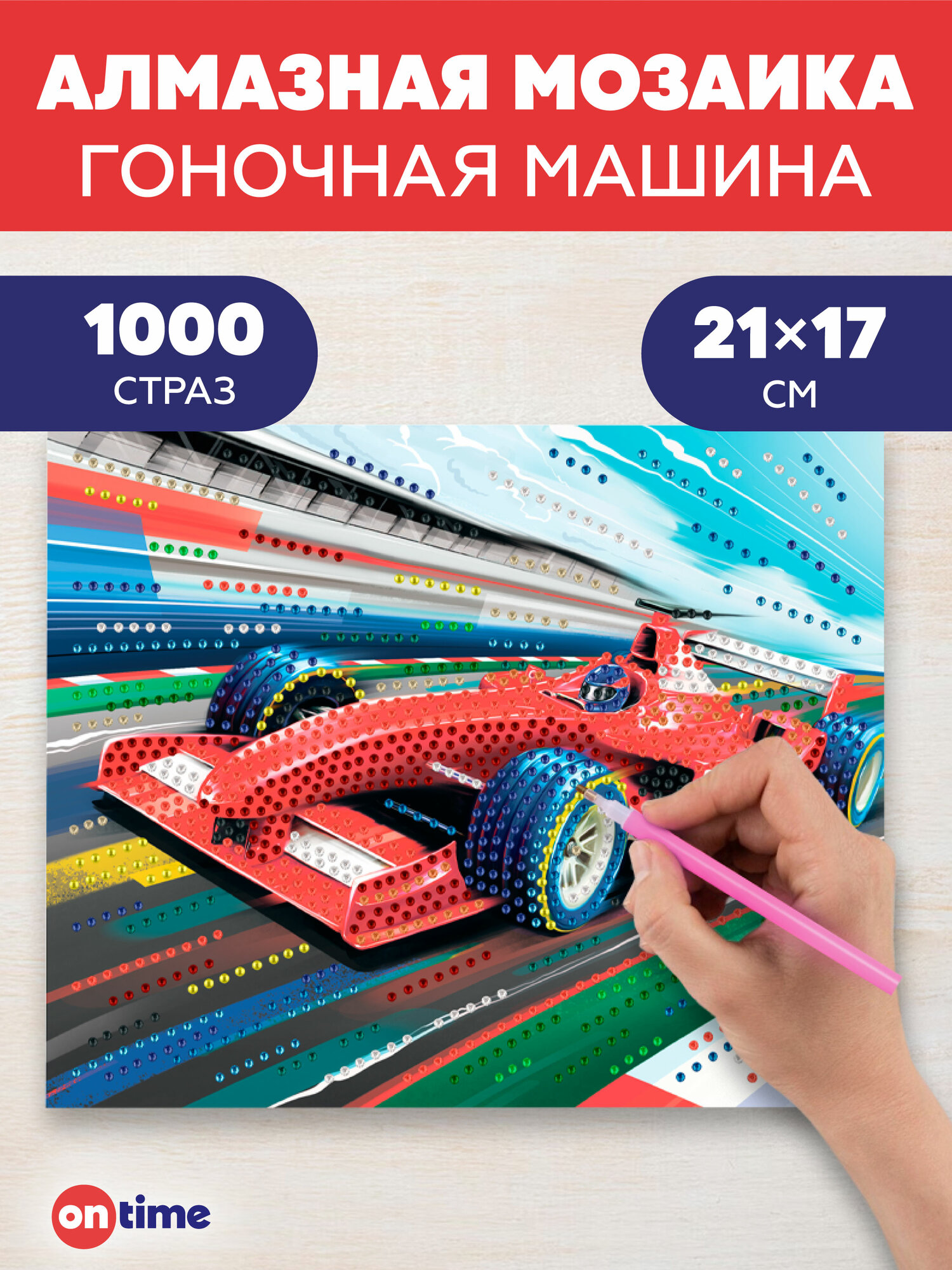 Алмазная мозаика ON TIME "Гоночная машина", 17*21см, 1000 страз