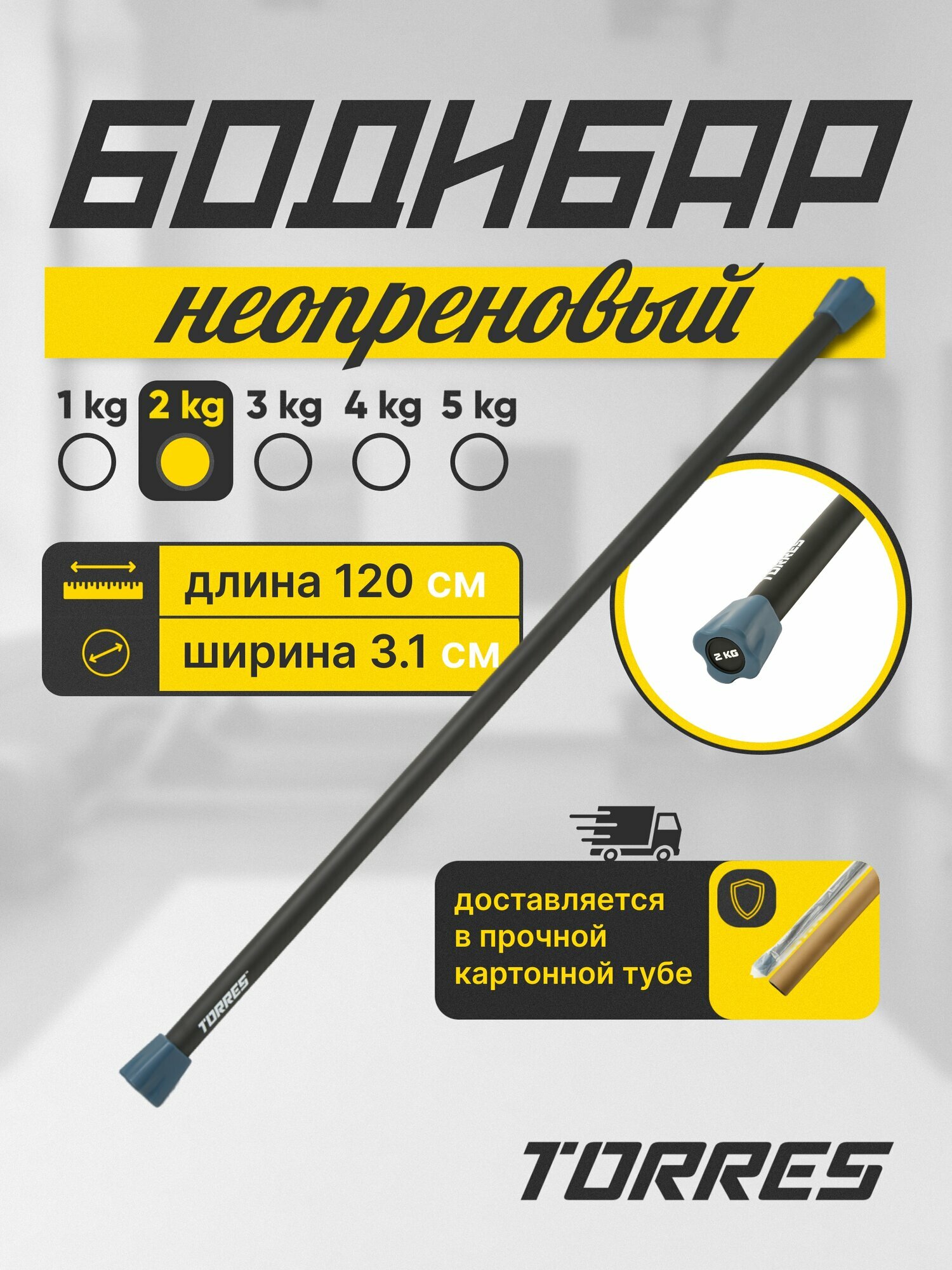 Бодибар металлический TORRES PL525002 в неопреновой оболочке, 2 кг