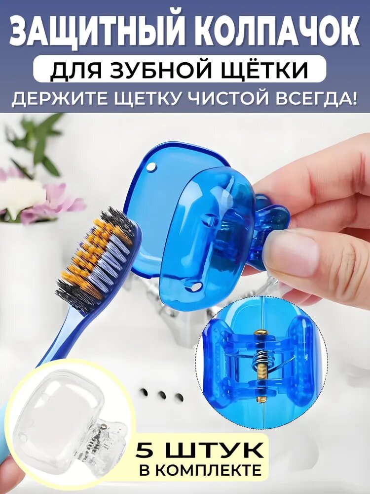 Meteai Футляр для зубной щетки "зубной щетки", 5 шт