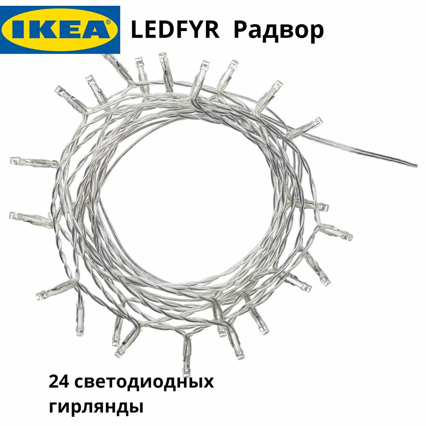 IKEA Электрогирлянда интерьерная Ретро Накаливания 24 ламп, 5 м, питание От батарейки, 1 шт