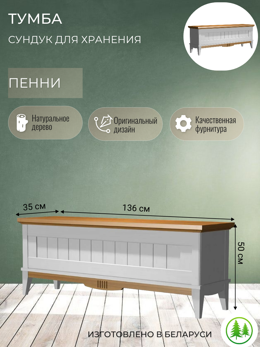 Тумба сундук с откидной крышкой 1360х350х500 Пенни белый воск-антик 24