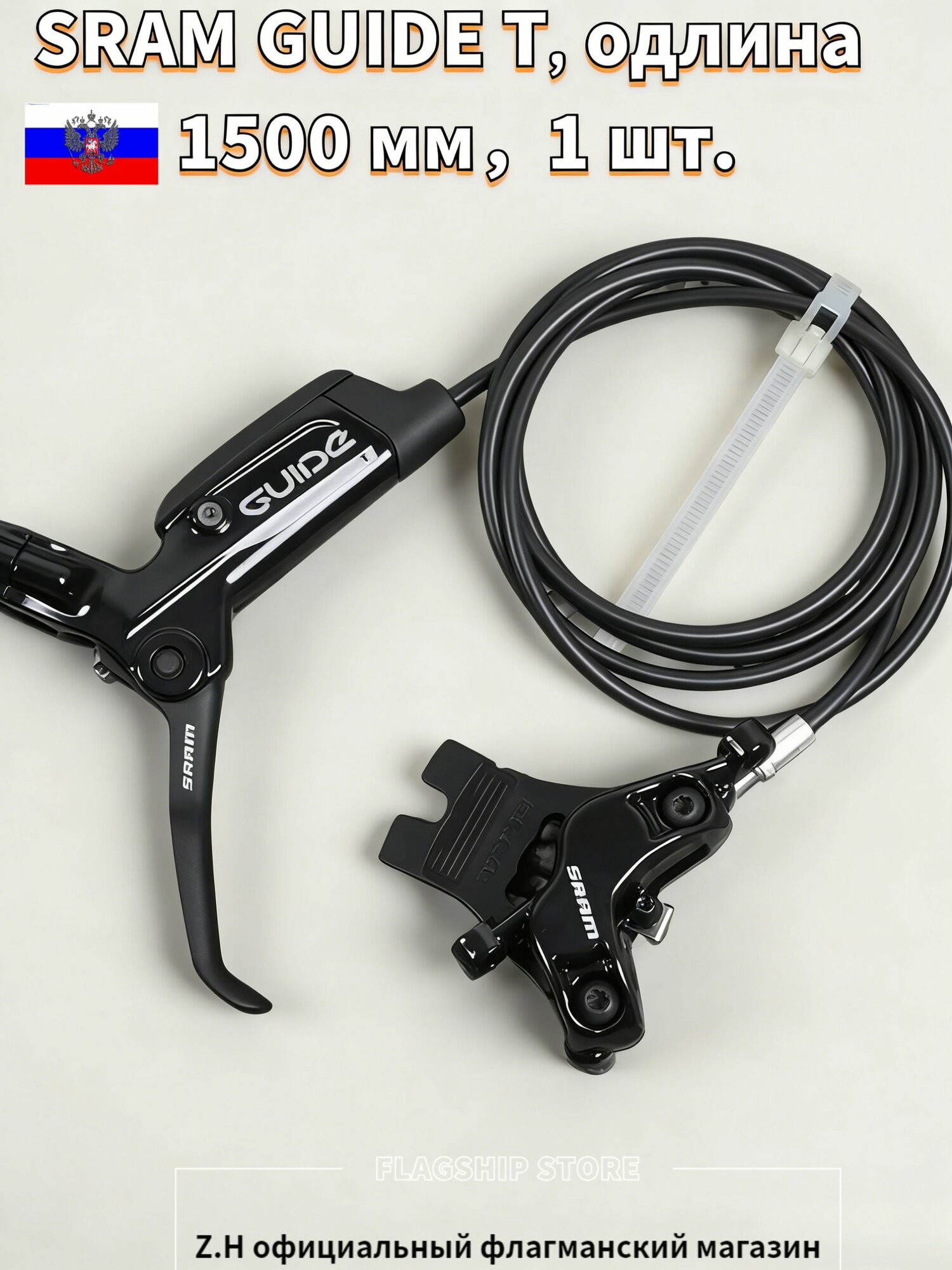 1 единица 4-поршневой гидравлический дисковый тормоз SRAM GUIDE T, одлина 1500 мм