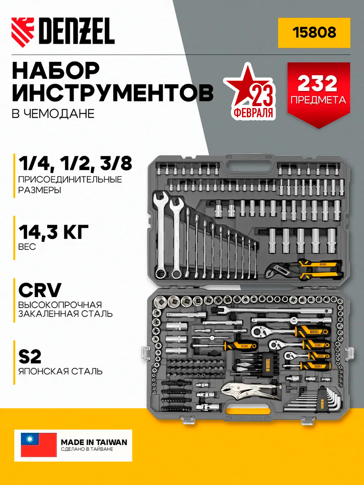 Набор инструментов Denzel 1/2", 3/8", 1/4", CrV, S2, пластиковый кейс, 232 предмета, 6 граней