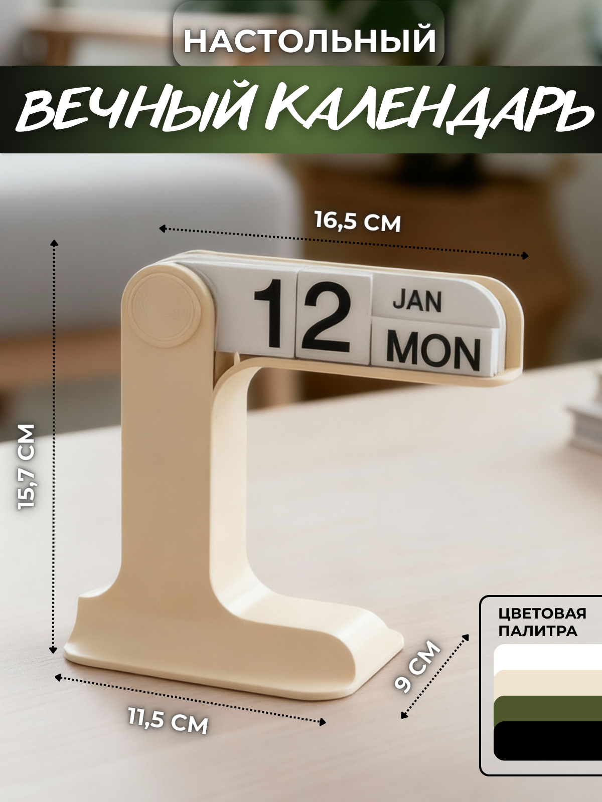 Календарь настольный, вечный, с подставкой, дизайнерский, кремовый