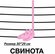 Термонаклейка Свинота