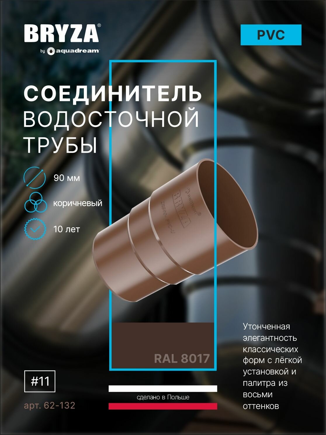 Соединитель водосточной трубы 90 мм коричневый BRYZA 62-132