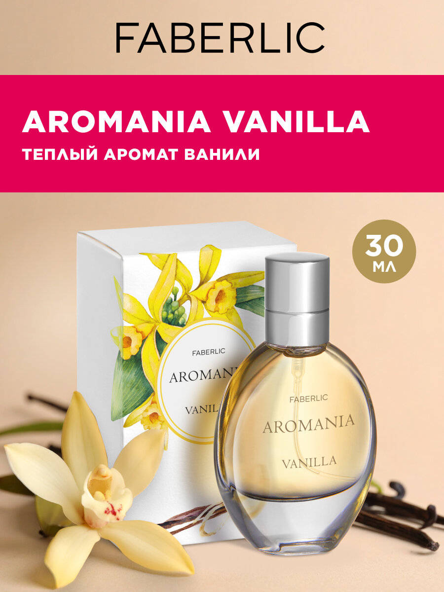 Faberlic Туалетная вода для женщин Aromania Vanilla, духи Фаберлик