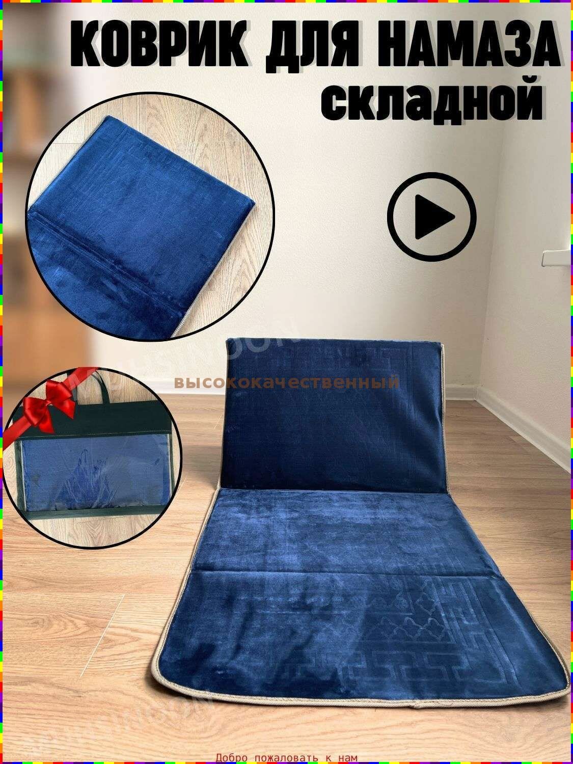 Складной коврик-трансформер для намаза