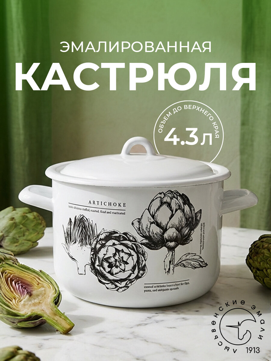 Кастрюля эмалированная Лысьвенские эмали "Artichoke" 4.3л с крышкой для всех видов плит белая