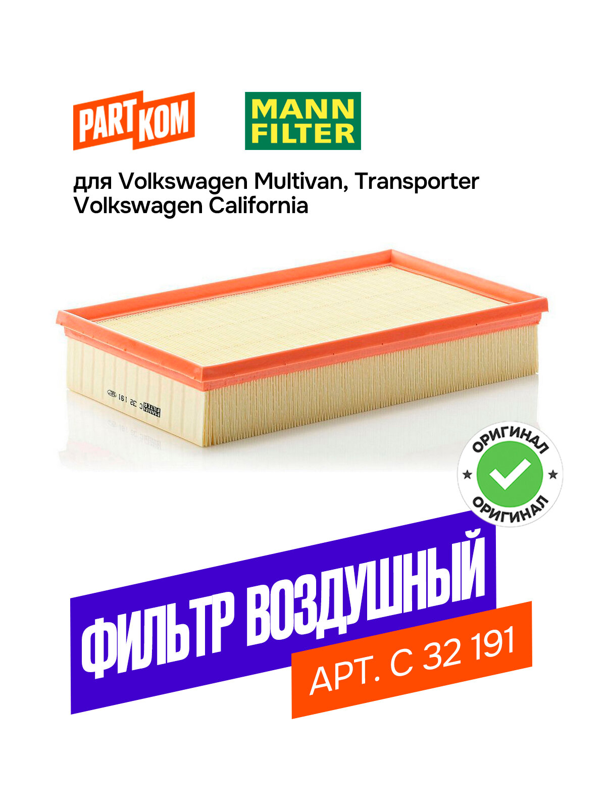 Фильтр воздушный MANN-FILTER C 32 191 (C32191)