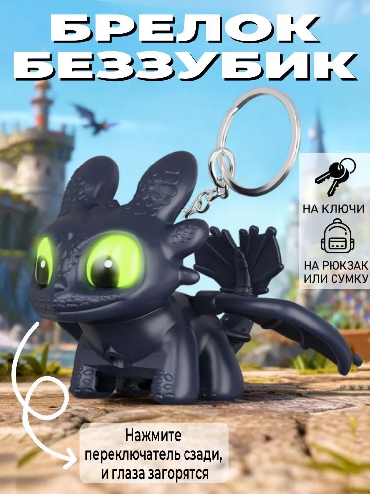 Брелок Беззубик/ брелок для ключей, на сумку / Как приручить дракона/ аксессуар на ключи.
