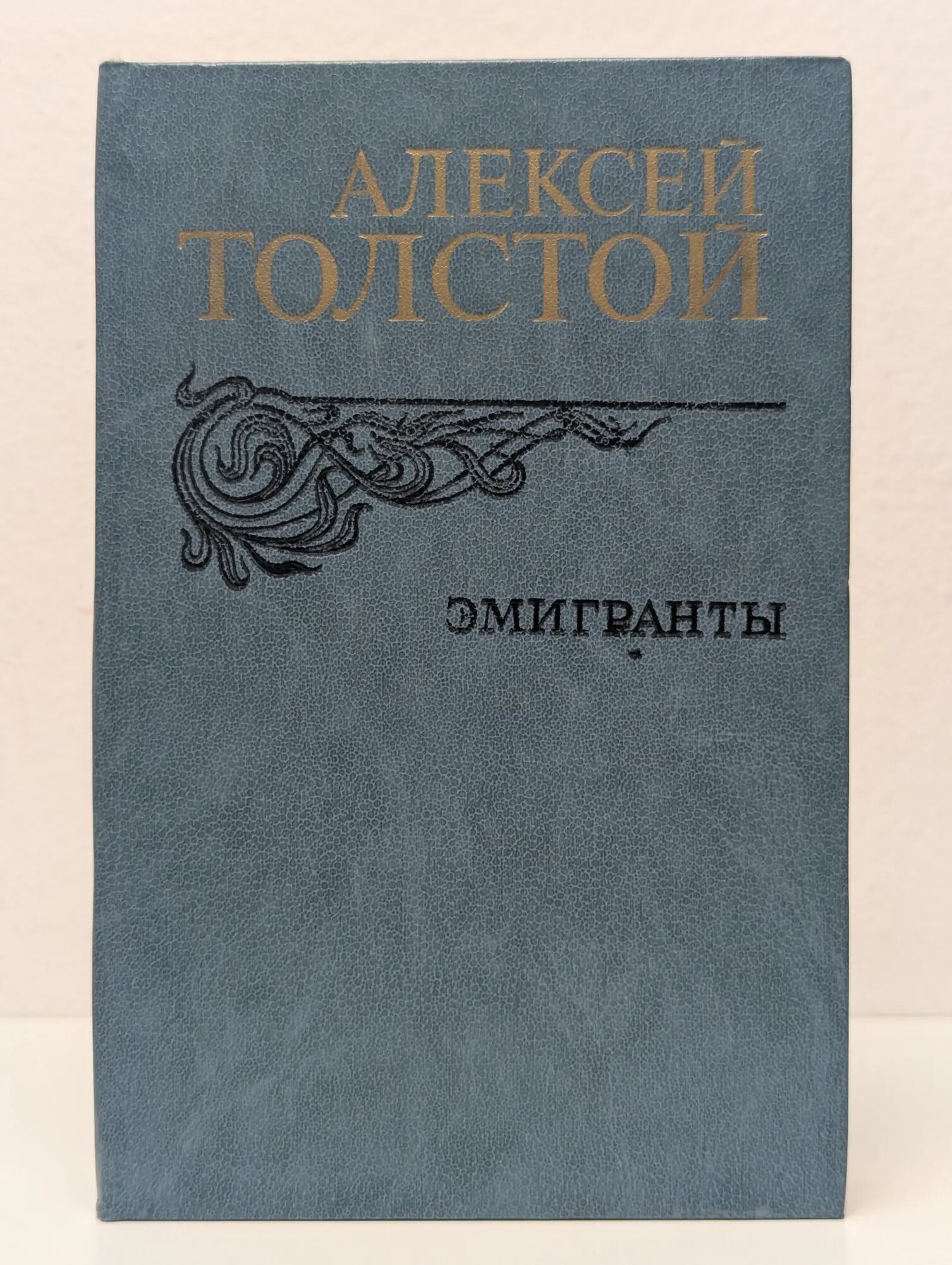 Эмигранты Толстой Алексей Николаевич 1982