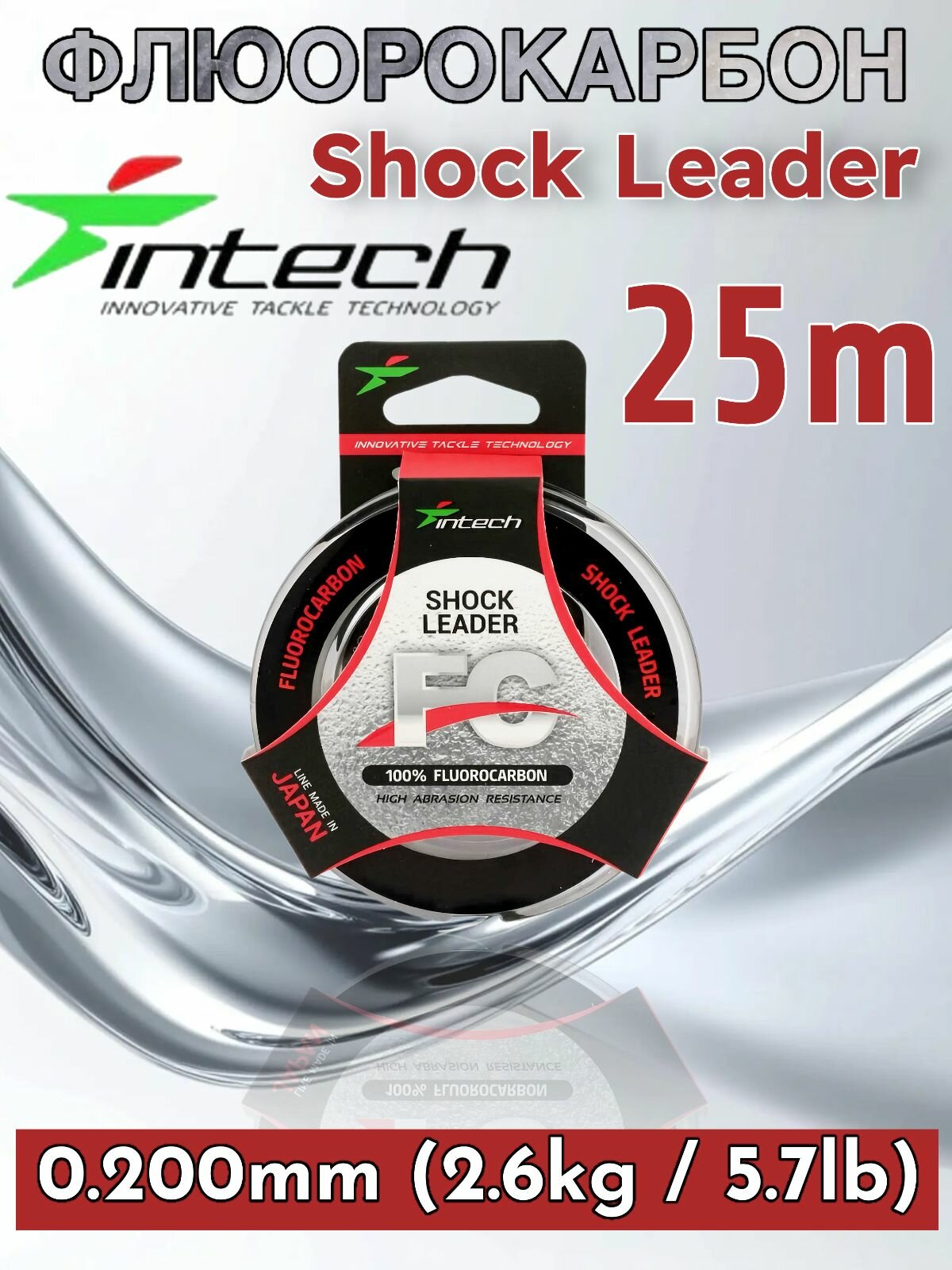 Флюорокарбон Intech FC Shock Leader 25м 0.200mm (2.6kg / 5.7lb)