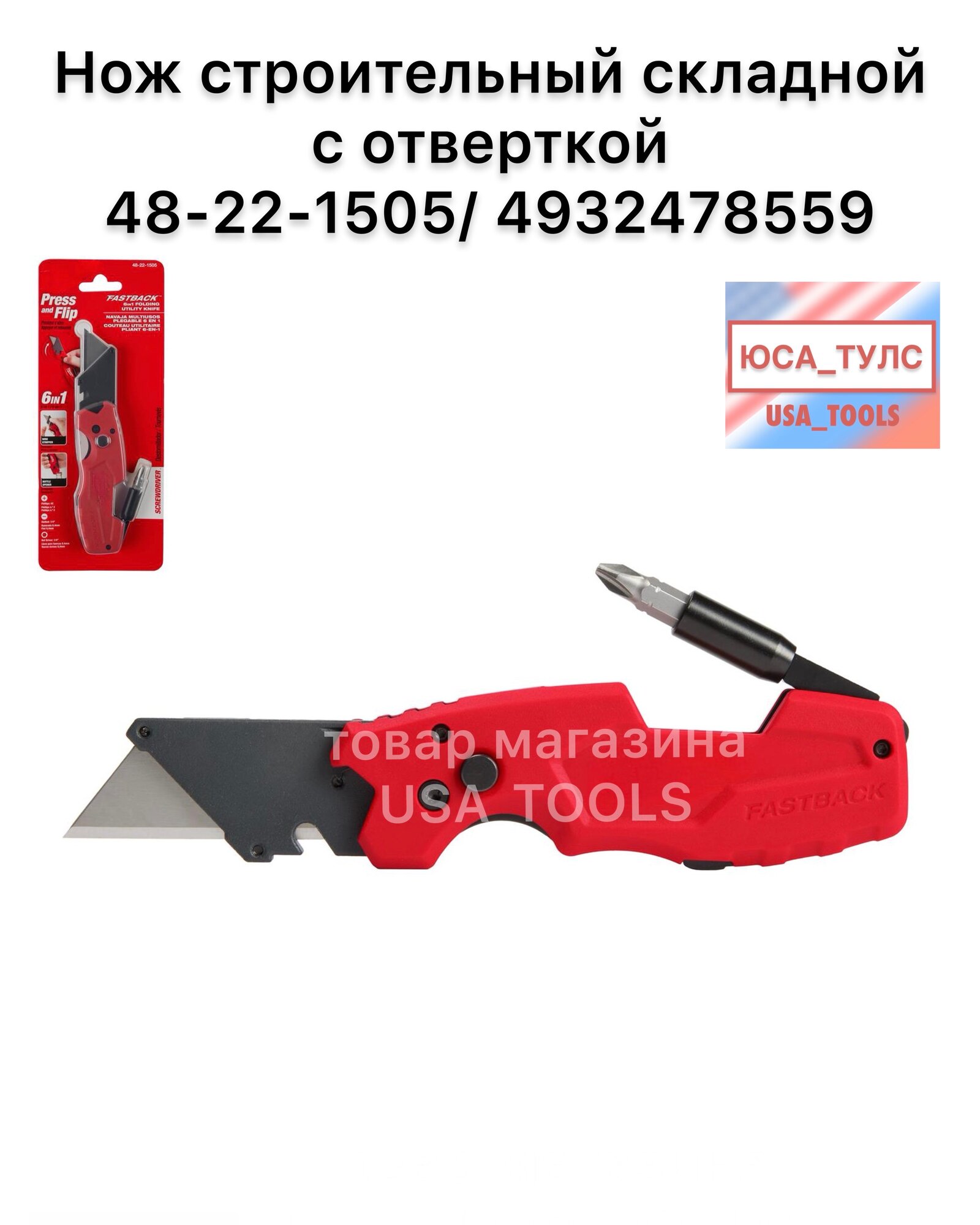 Нож 48-22-1505, монтажный, складная конструкция, с отверткой, 1 шт